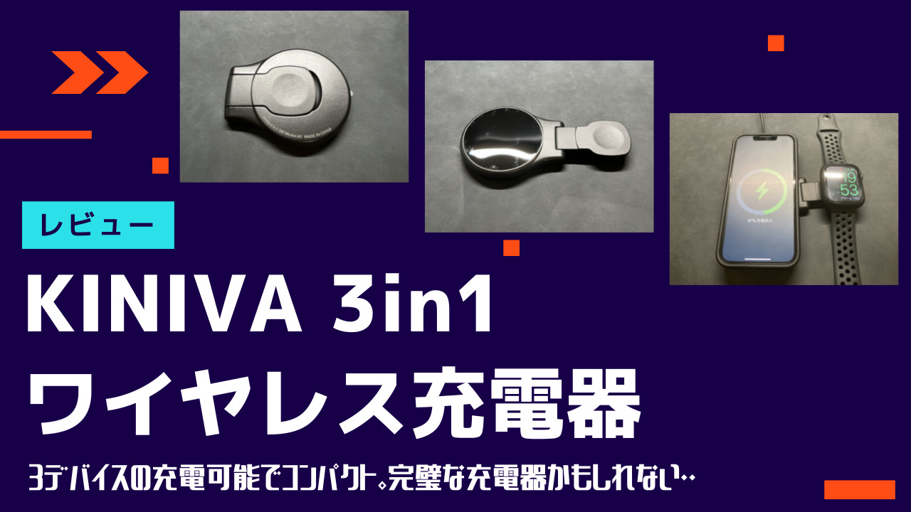 KINIVAの3 in 1ワイヤレス充電器をレビュー！安くてコンパクトなのに3in1で優秀すぎる！ | DG Nexus