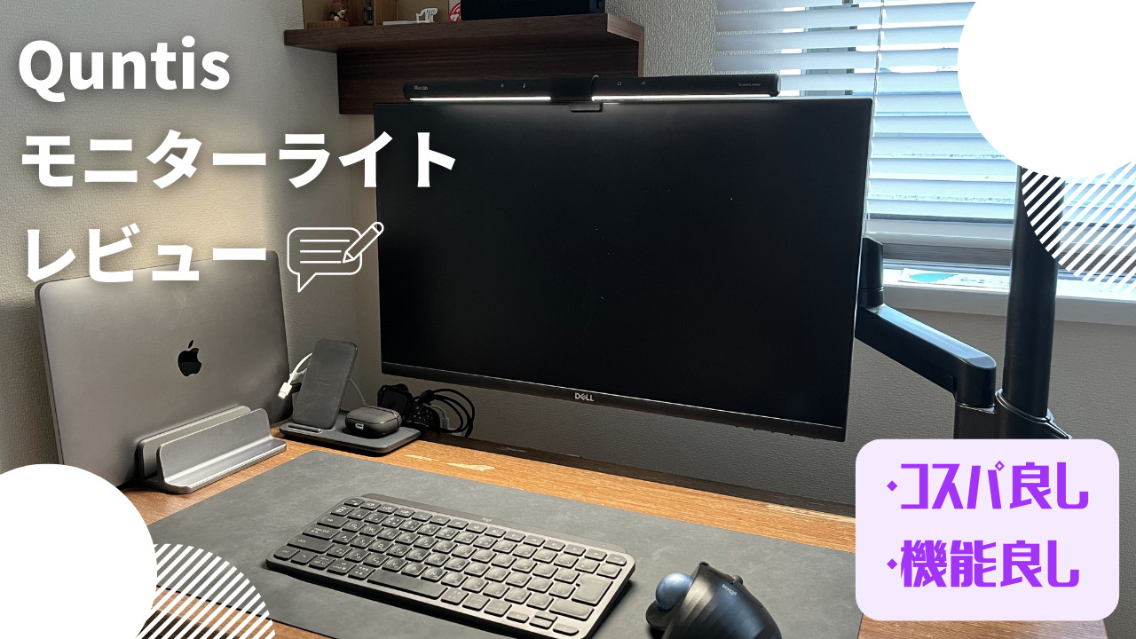 1万円以下で買えるQuntisのモニターライトがコスパ抜群で良い！ | DG Nexus