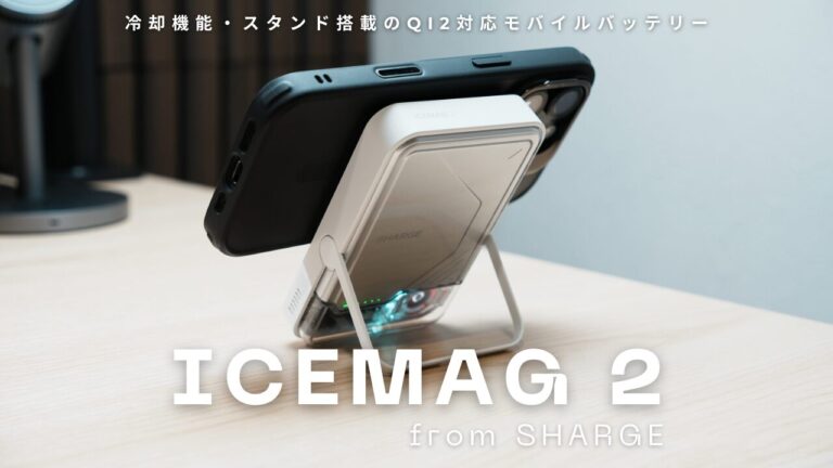 SHARGE ICEMAG 2 Power Bankをレビュー | 冷却機能付きQi2対応モバイルバッテリーは本当に熱くならないのか ...